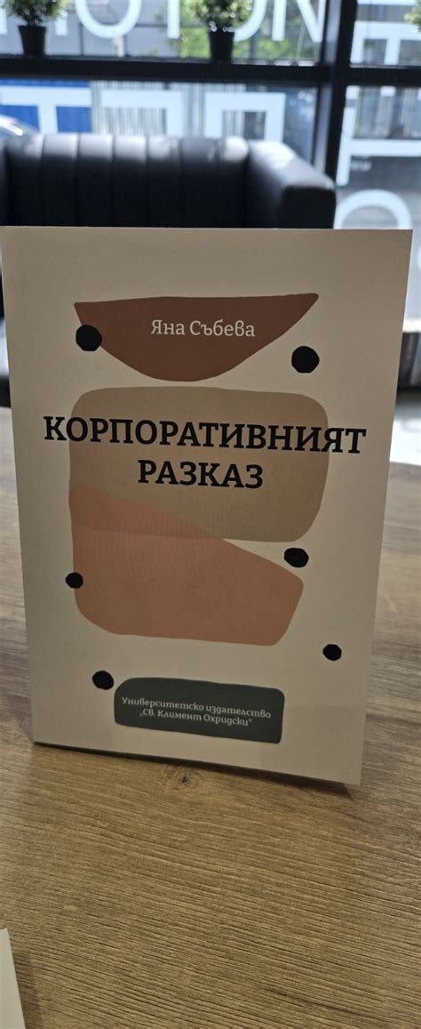 Университетска Книга на фокус Корпоративният разказ Яна Събева Издателство