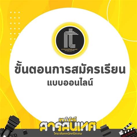 รีบสมัคร แผนกวิชาเทคโนโลยีสารสนเทศ วิทยาลัยเทคนิคศรีสะเกษ
