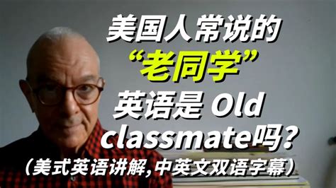 美国人常说的老同学英语是old classmate吗 教育 兴趣学习 好看视频