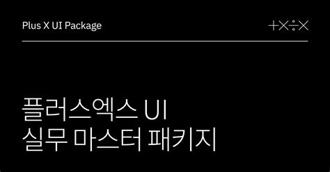 Plus X Share X 플러스엑스 Ui 실무 마스터 패키지 Share X