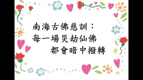 南海古佛慈訓：每一場災劫仙佛都會暗中撥轉 Youtube