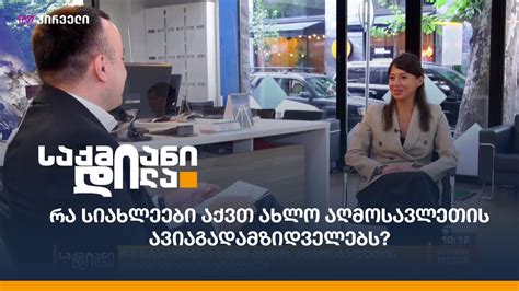 საუბრებიავიაციაზე რა სიახლეები აქვთ ახლო აღმოსავლეთის