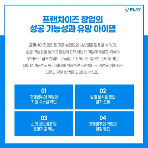 프랫 창업의 모든 정보 프랜차이즈 창업은 기존 브랜드와 시스템을 활용할 수 있어 성공 가능성을 높이고 창업하고자 하는 아이템에 특별한 지식이 없더라도 쉽게 창업이