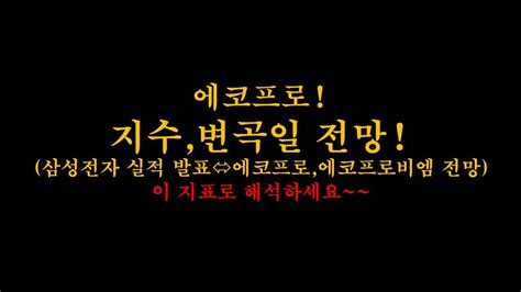 에코프로 지수 변곡일 전망 삼성전자 실적 발표 에코프로 에코프로비엠 전망 YouTube