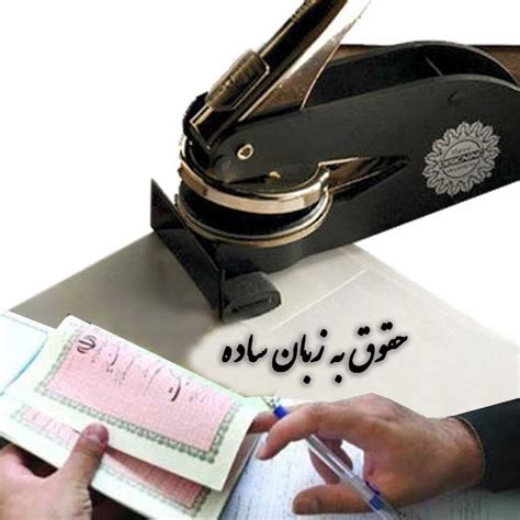 حقوق به زبان ساده دفتر اسناد رسمی 662 تهران دفتر اسناد رسمی کانون سردفتران و دفتریاران