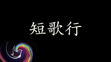 短歌行｜三國：曹操｜詩詞｜青鳥籍 Youtube