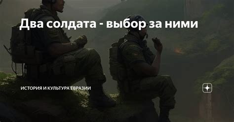 Два солдата выбор за ними История и культура Евразии Дзен
