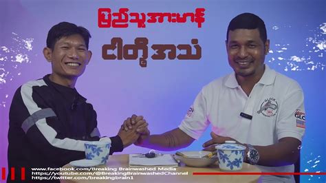 ပြည်သူ့အားမာန်ငါတို့အသံ ၁၀၂၇ နောက်ပိုင်းလေတပ်တွေပါ မလုံခြုံတော့တဲ့ စစ်တပ် Part 2 Youtube