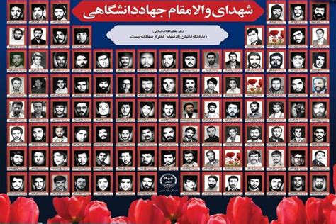 شهدای جهاد دانشگاهی گل‌های بوستان علم، ایمان و عمل تقدیم ۱۰۳ شهید