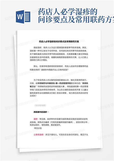 药店人必学湿疹的问诊要点及常用联药方案Word模板下载 编号lweppmmm 熊猫办公