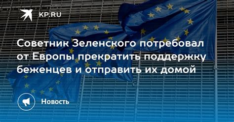 Советник Зеленского потребовал от Европы прекратить поддержку беженцев и отправить их домой Kp Ru