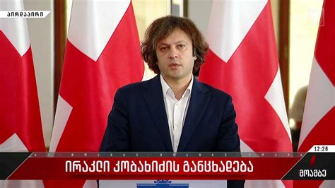 ირაკლი კობახიძის განცხადება Youtube