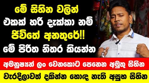 ඔබත් මේ සිහින වලින් එකක් හරි දැක්කා නම් ජිවිතේ අනතුරේ අමනුෂ්‍යන් ලං වෙනකොට පෙනෙන අමුතු සිහින