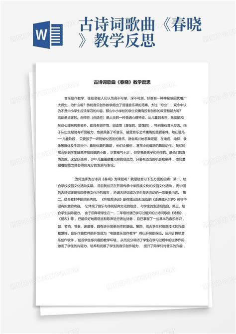 古诗词歌曲春晓教学反思Word模板下载 编号qmrajenp 熊猫办公
