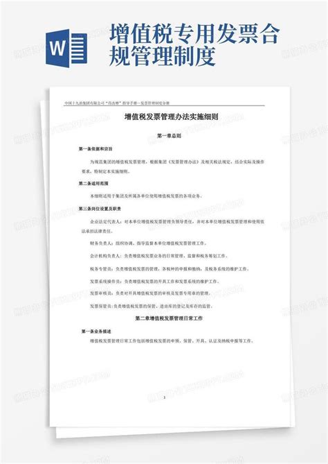 增值税发票管理办法实施细则word模板下载 编号qagjywaj 熊猫办公
