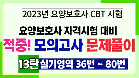 요양보호사 시험대비 적중 모의고사 13탄 실기영역 45문제 Youtube