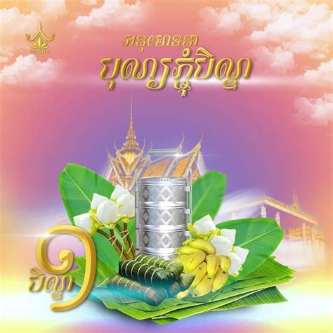 Khmer Pchum Ben Festival បុណ្យភ្ជុំបិណ្ឌ Pha Nith Creative