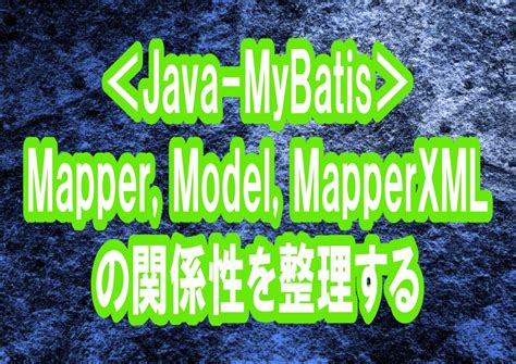 ＜java Mybatis＞mapper Model Mapperxmlの関係性を整理する Jp Terrace
