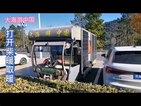 三轮房车出发建德半路脚冷打开柴暖取暖到终点继续太阳能发电大海游中国 YouTube