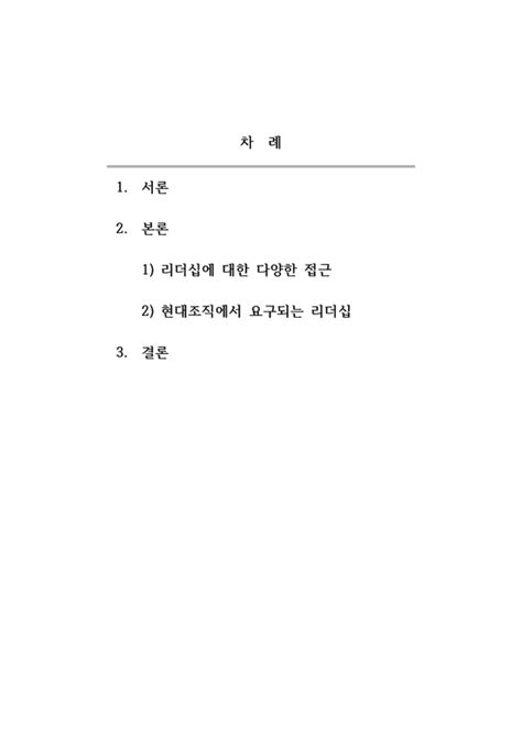 리더십학습자 본인이 속하였거나 본인이 리더라는 가정 하에 특정 조직에서 조직목표를 달성하기 위해 가장 우선시되는 리더십과 그