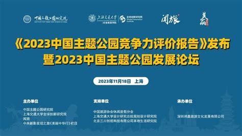 诚邀参会 2023中国主题公园发展论坛即将于11月18日在上海举办！ 闻旅派