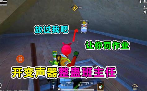 上小号撞车班主任，天成开变声器疯狂捉弄，太刺激了 天成说游 天成说游 哔哩哔哩视频