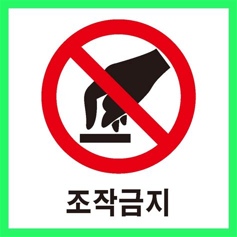 조작금지 사고 보호 주의 안전포맥스 표지판 산업안전 에덴티엠 주 보안스티커 산업안전라벨 Un라벨 롤라벨 전문