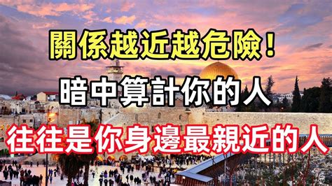 關係越近越危險！暗中算計你的人，往往是你身邊最親近的人，要小心 Youtube
