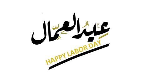 معلومات عن سر اختيار عيد العمال في الأول من مايو Happy Labor Day