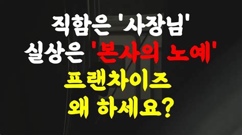 프랜차이즈 하면 안되는 이유 Youtube