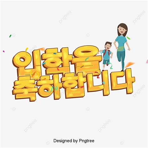 입학을 축하해요 큐트 패션 일러스트 한국 캘리그래피 소재 캘리그래피 한국 색채 Png 일러스트 및 Psd 이미지 무료