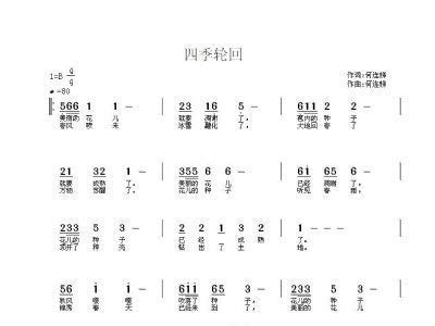 四季轮回 歌谱 简谱
