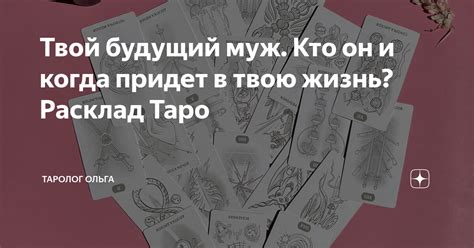 Твой будущий муж Кто он и когда придет в твою жизнь Расклад Таро Таролог Ольга Дзен