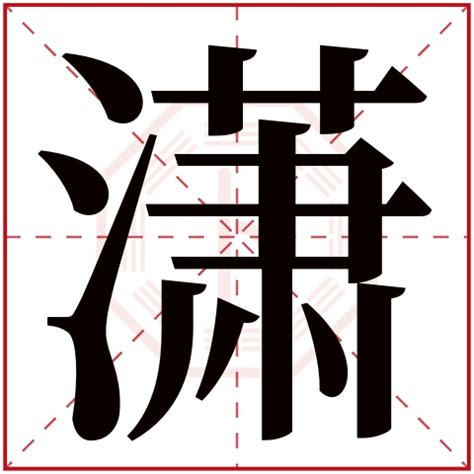 潇字图片 潇字五行属什么 潇字图片头像 第8页 大山谷图库