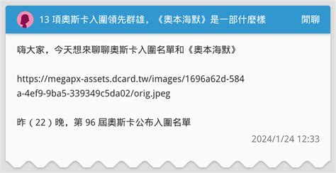 13 項奧斯卡入圍領先群雄，《奧本海默》是一部什麼樣的電影？ 閒聊板 Dcard
