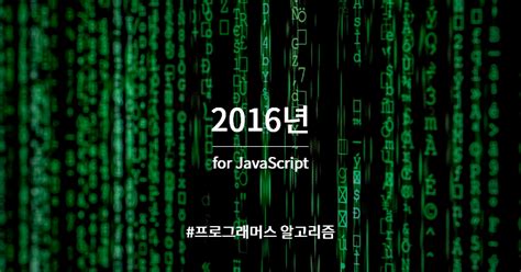 Js 알고리즘 2016년 Js 알고리즘 2016년