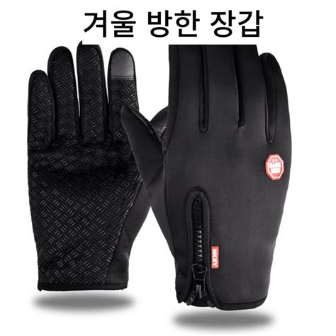 오토바이 겨울 방한 장갑 기모 방수 장갑 세컨웨어헬로마켓