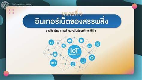 วิทยาการคำนวณ ม 3 บทที่ 5 อินเทอร์เน็ตของสรรพสิ่ง Iot Youtube