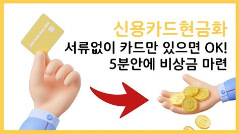 신용카드로 비상금 마련하는 법 알아두면 유용한 현금화 Youtube
