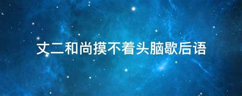 丈二和尚摸不着头脑歇后语 业百科