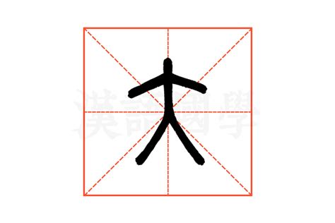 大的说文解字解释 大的说文解字原文 汉语国学