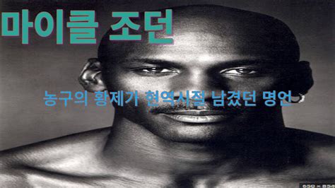 실패는 성공의 어머니 마이클 조던 명언 Youtube