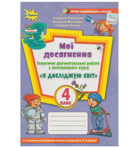 Я досліджую світ 4 клас НУШ Мої досягнення Тематичні діагностувальні роботи до підруч