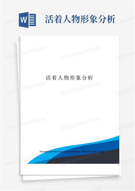 活着人物形象分析Word模板下载 编号qrroyvvb 熊猫办公