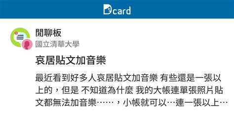 哀居貼文加音樂 閒聊板 Dcard