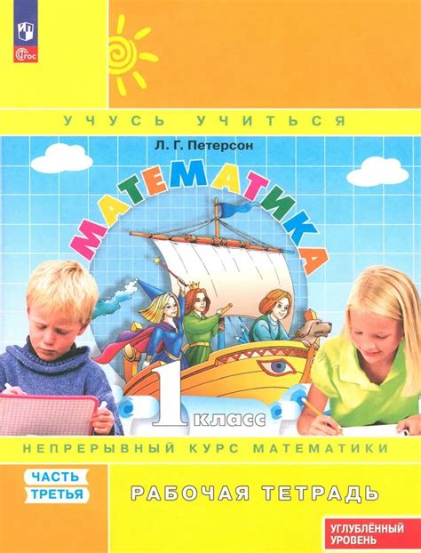 Математика 1 класс Рабочая тетрадь к учебнику углублённого уровня Часть