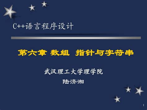 第六章 数组 指针与字符串word文档在线阅读与下载无忧文档