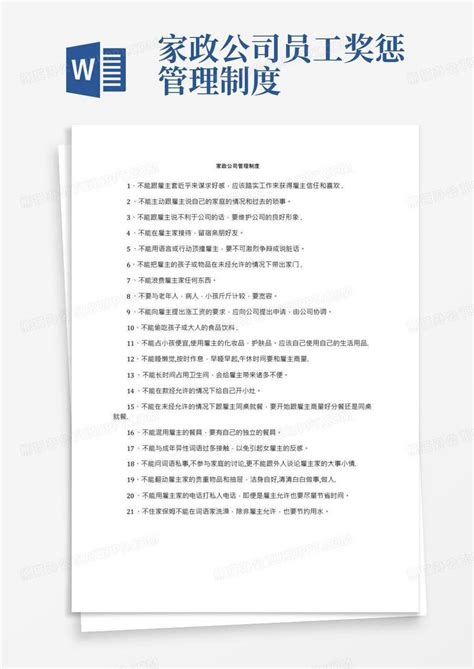 家政公司管理制度Word模板下载 编号ljvermwz 熊猫办公