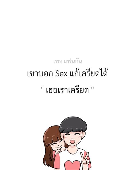 แฟนกัน เครียดจัง Facebook