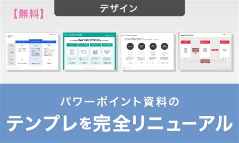 パワーポイント資料のデザインテンプレート完全リニューアル